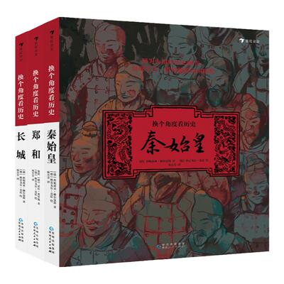 浪花朵朵正版 全3册 换个角度看历史秦始皇+换个角度看历史长城+换个角度看历史郑和 中国古代历史文化科普人物传记 儿童读物