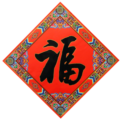 大福字门贴乔迁新居开业节庆用品