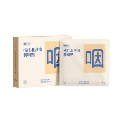 真不二橘红北沙参利咽贴儿童成人宝宝咽喉不适咳嗽缓解喉咙痛嗓干