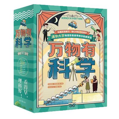 【官方正版直发】正版万物有科学儿童百科全书6到12岁漫画科学小学生课外阅读书籍童心布马出品