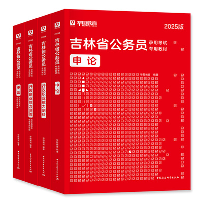 华图吉林公务员考试用书