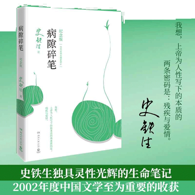 当当网 病隙碎笔 史铁生 光影纪念版 书内彩插作者亲摄照片12幅 充满灵性光辉的生命笔记启迪无数读者的长篇哲思散文经典 正版书籍