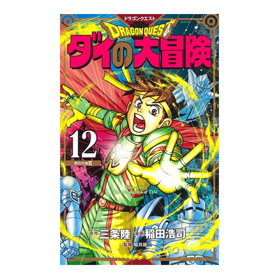 达伊的大冒险12ドラゴンクエス