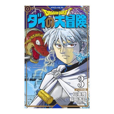 达伊的大冒险3ドラゴンクエス