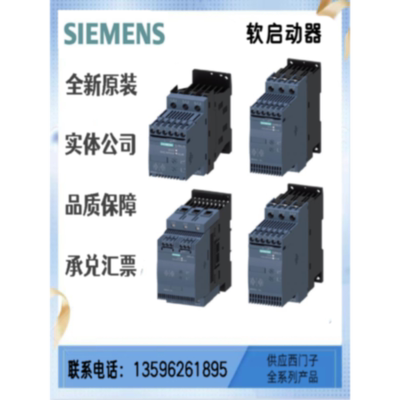议价西门子3RW30软启动器3RW3024/25/26/34/35/36/44/45/46-1AB05