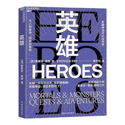 【湛庐旗舰店】英雄  喜剧大师油炸叔 斯蒂芬弗莱 希腊神话 成人神话书 戏剧感爆棚 看英剧一样 英式冷幽默 文学神话 千面英雄