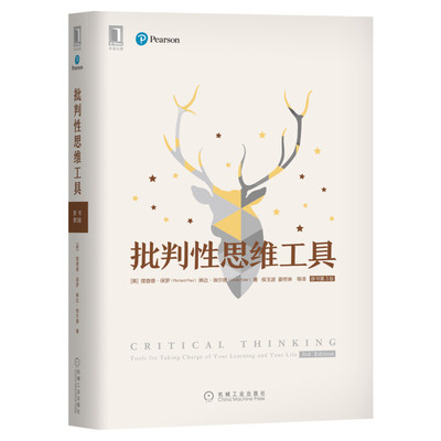批判性思维工具 原书第3版 (美)理查德·保罗,(美)琳达·埃尔德 机械工业出版社 正版书籍 新华书店旗舰店文轩官网