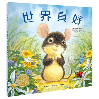 点读版世界真好平装海豚绘本花园