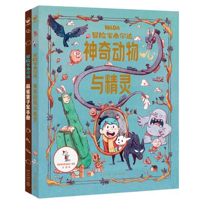 冒险家希尔达儿童文学奇幻故事