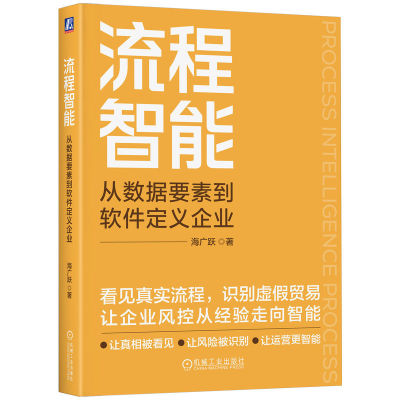 官网正版 流程智能：从数据要素到软件定义企业 海广跃 数字化转型 数据治理 流程挖掘 知识图谱 数字孪生 CDO 智能体 数据分析