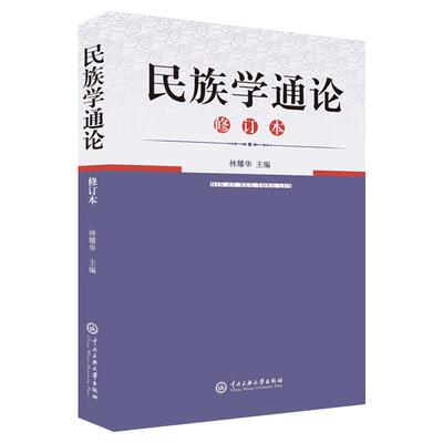 民族学通论/林耀华 修订本 编者:林耀华 著 民族学大中专 新华书店正版图书籍 中央民族大学出版社