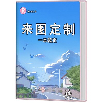 原创胶套笔记本来图定制本子封面照片diy日记本动漫logo文字简约