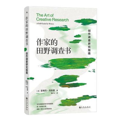 作家的田野调查书创意写作后浪