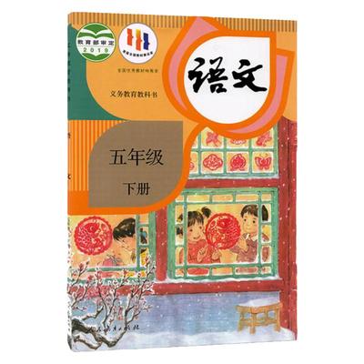 小学五年级下册人教版语文书课本