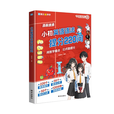 【抖音同款】小初英语语法提分220问小学初中英语语法公式助记口诀 英语语法提升书籍漫画速通秒懂易混点快递提分 现货速发
