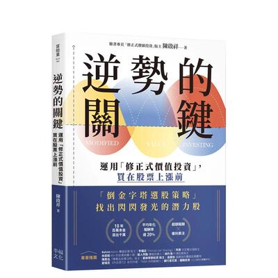【预售】逆势的关键：运用「修正式价值投资」，买在股票上涨前 台版原版中文繁体投资理财 陈启祥 读书国-幸福文化 善本图书