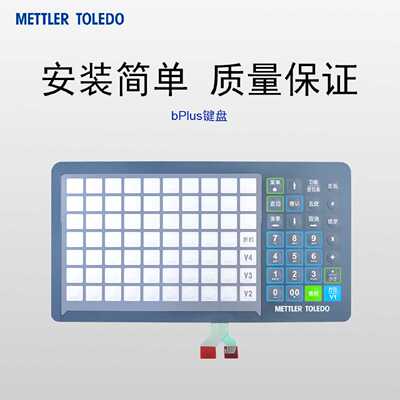 议价梅特勒托利多原厂键盘3880/bPlus/bcom商用电子秤条码秤键盘