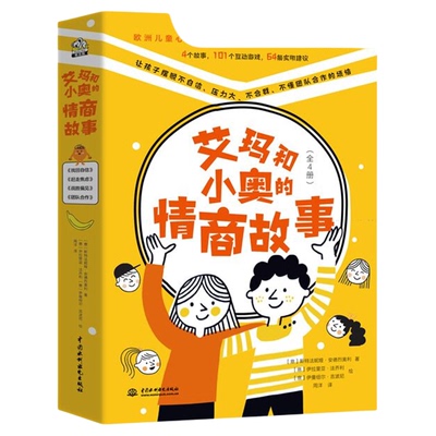艾玛和小奥的情商故事（本书解决孩子的社交困惑：如不自信、压力大、不合群，不懂团队合作等。欧洲儿童心理专家写给7-12岁孩子