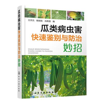 瓜类病虫害快速鉴别与防治妙招 黄瓜西葫芦冬瓜苦瓜丝瓜病虫害为害症状 快速鉴别方法 病害病原及发病规律 虫害生活习性及发生规律