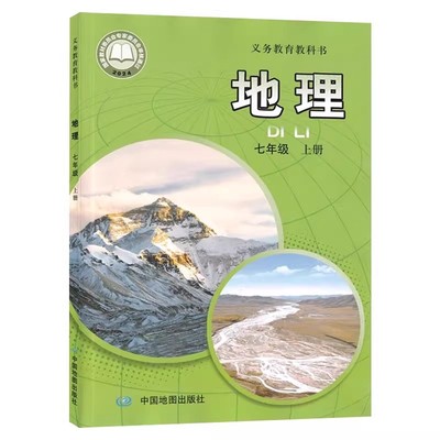 中图版七年级上册地理书