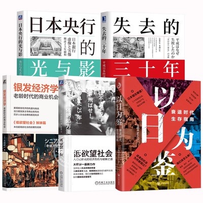 正版5册以日为鉴衰退时代生存指南+日本失去的三十年+银发经济学+低欲望社会+日本央行的光与影剖析日本消失的三十年里社会问题