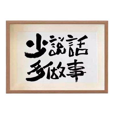少说话多做事控制情绪相框