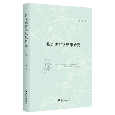 张九成哲学思想研究/朱琳著/浙江大学出版社