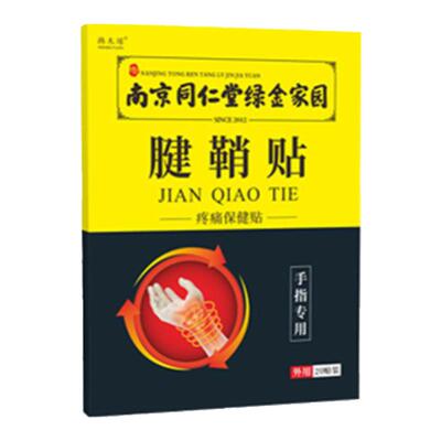 南京同仁堂腱鞘贴手指腱鞘膏大拇指膏药贴手腕j僵硬不灵