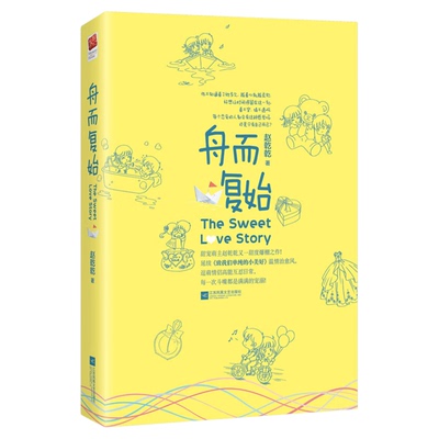 舟而复始长篇小说 山河令主演龚俊刘人语主演 青春甜暖剧《致我们甜甜的小美满》原著小说 青春文学爱情情感小说9787559425881