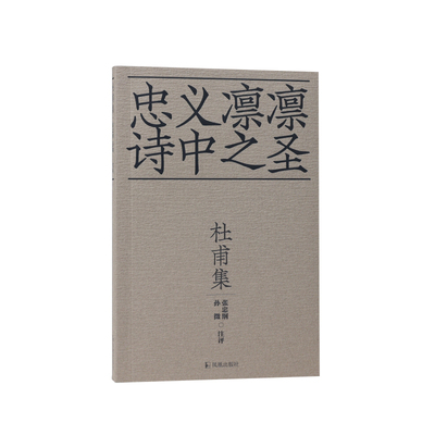 凤凰出版社十色唐诗杜甫集