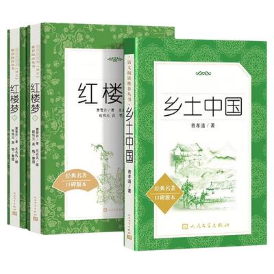 乡土中国人民文学出版社红