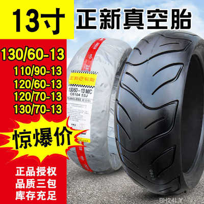 正新轮胎110/120/60/70/90-13140/70摩托车胎1306013真空寸一