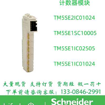 议价施耐德计数器模块TM5SE2IC01024 TM5SE1SC10005 TM5SE1IC0250