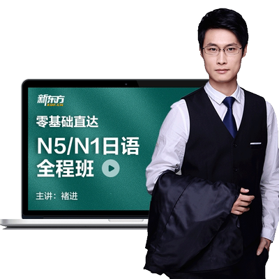 新东方日语网课日语自学教材n1n2考级考试零基础学日语视频课件
