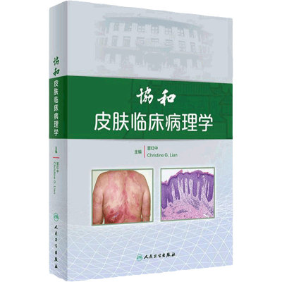 协和皮肤临床病理学 晋红中 主编 皮肤组织学 感染相关性皮肤病 皮损形态分类皮肤病 皮肤肿瘤等内容 人民卫生出版社9787117287371