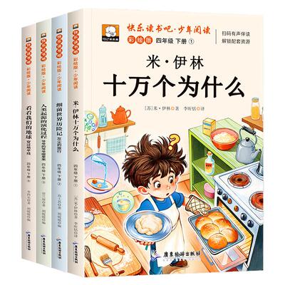 灰尘的旅行四年级下册阅读课外书必读正版快乐读书吧十万个为什么米伊林看看我们的地球全4册人类起源的演化过程小学生版人教书目