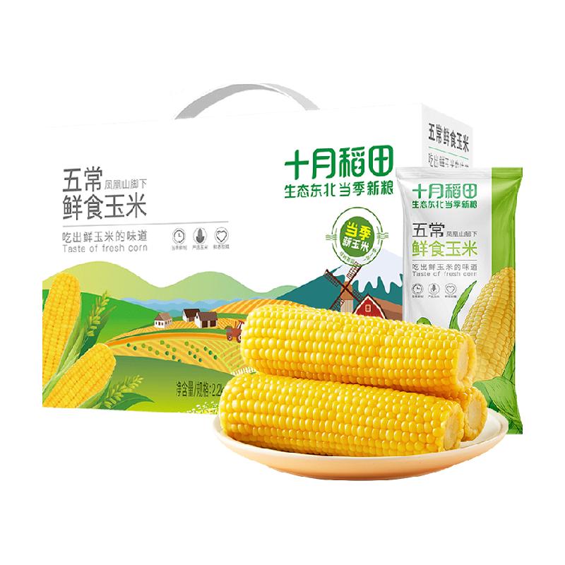 十月稻田鲜食黄糯玉米2.2kg东北糯玉米真空苞米粗粮早餐五谷杂粮_虎窝淘