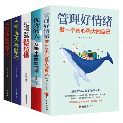 情绪管理书籍5册 所谓情商高就是会说话 哈佛情商必修课 一开口就让人喜欢你 情商课蔡康永学会如何控制自己的女性脾气方法畅销书