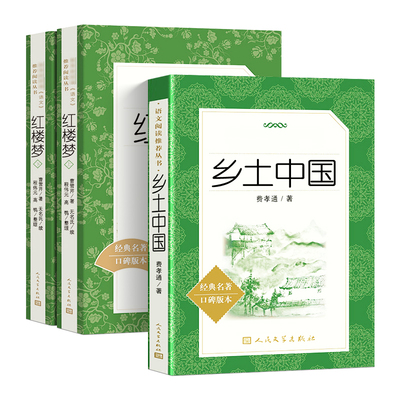 乡土中国红楼梦人民文学出版社