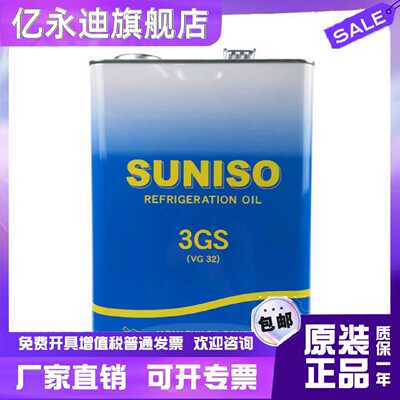 议价SUNISO日本太阳牌冷冻机油3GS 4GS 5GS谷轮R22冷藏库空调压缩