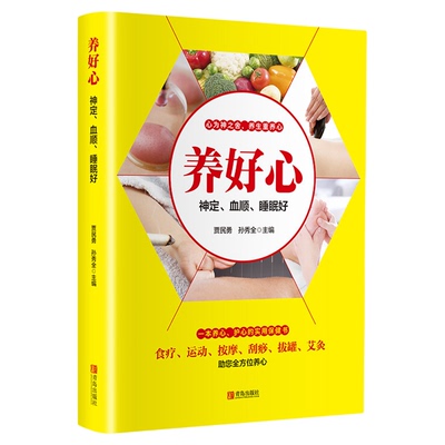 养好心 彩色插图中医养生按摩刮痧拔罐针灸艾灸养心护心实用保健 调养五脏 青岛出版社 凤凰新华书店旗舰店正版书籍
