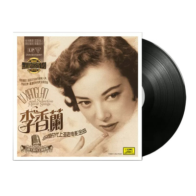 李香兰 上海老歌电影歌曲 LP黑胶唱片老式留声机12寸碟片老唱片