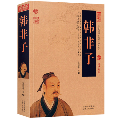 【中国古典名著百部藏书】韩非子正版 文白对照 图文版 原文+注释+译文 国学典藏 韩非子 书籍 韩非子全本全注全译 国学经典名著