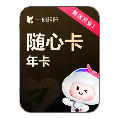 【淘宝秒杀】一刻相册随心卡会员年卡12个月+赠百度网盘svip月卡
