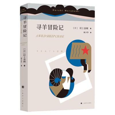 寻羊冒险记 村上春树著林少华译日本文学小说外国文学长篇小说日本战后上海译文出版社官方旗舰店正版图书籍