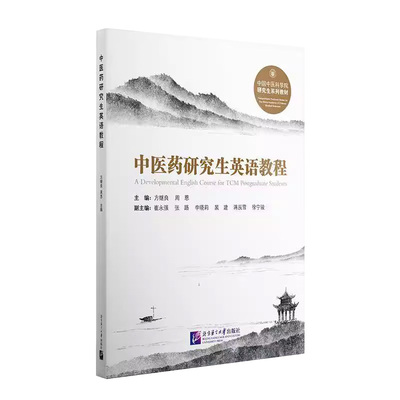 中医药研究生英语教程书医药卫生