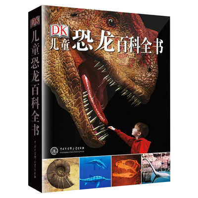 dk儿童恐龙百科全书精装彩图版