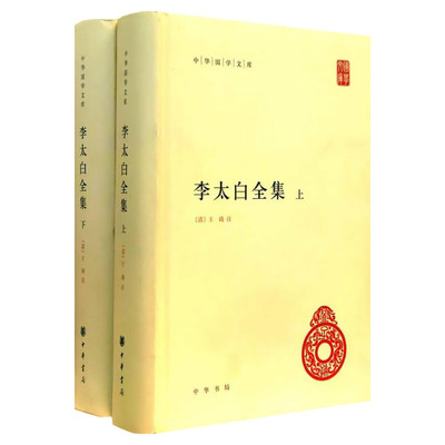 李太白全集 上下 精装 中华国学文库 传统文化精华 标准简体善本 全集篇目音序索引 诗文千篇了如指掌 国学经典世界名著历史古籍