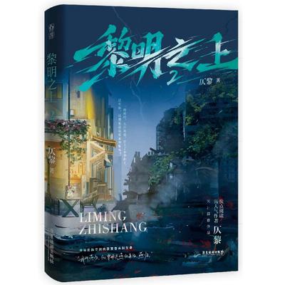 特签】黎明之上2 仄黎著 微科幻架空长篇小说 网络原名《噩梦时代》脑洞大开热血群像清醒大女主 末日小说