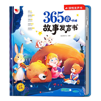 会唱歌的365夜睡前故事发声书